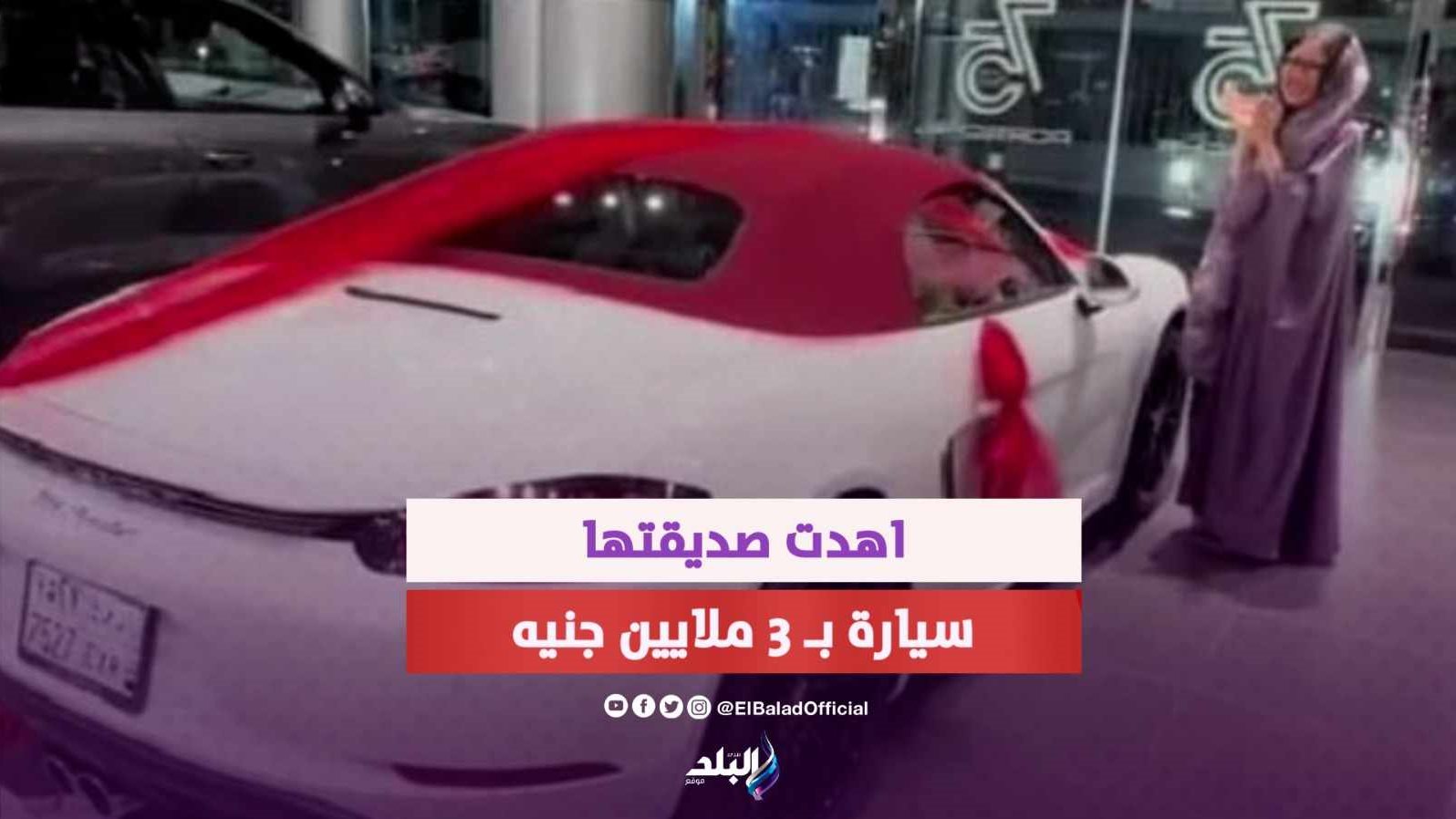شايفين الصحاب سيدة عربية تهدي صديقتها سيارة بـ 3 ملايين جنيه فيديو جراف